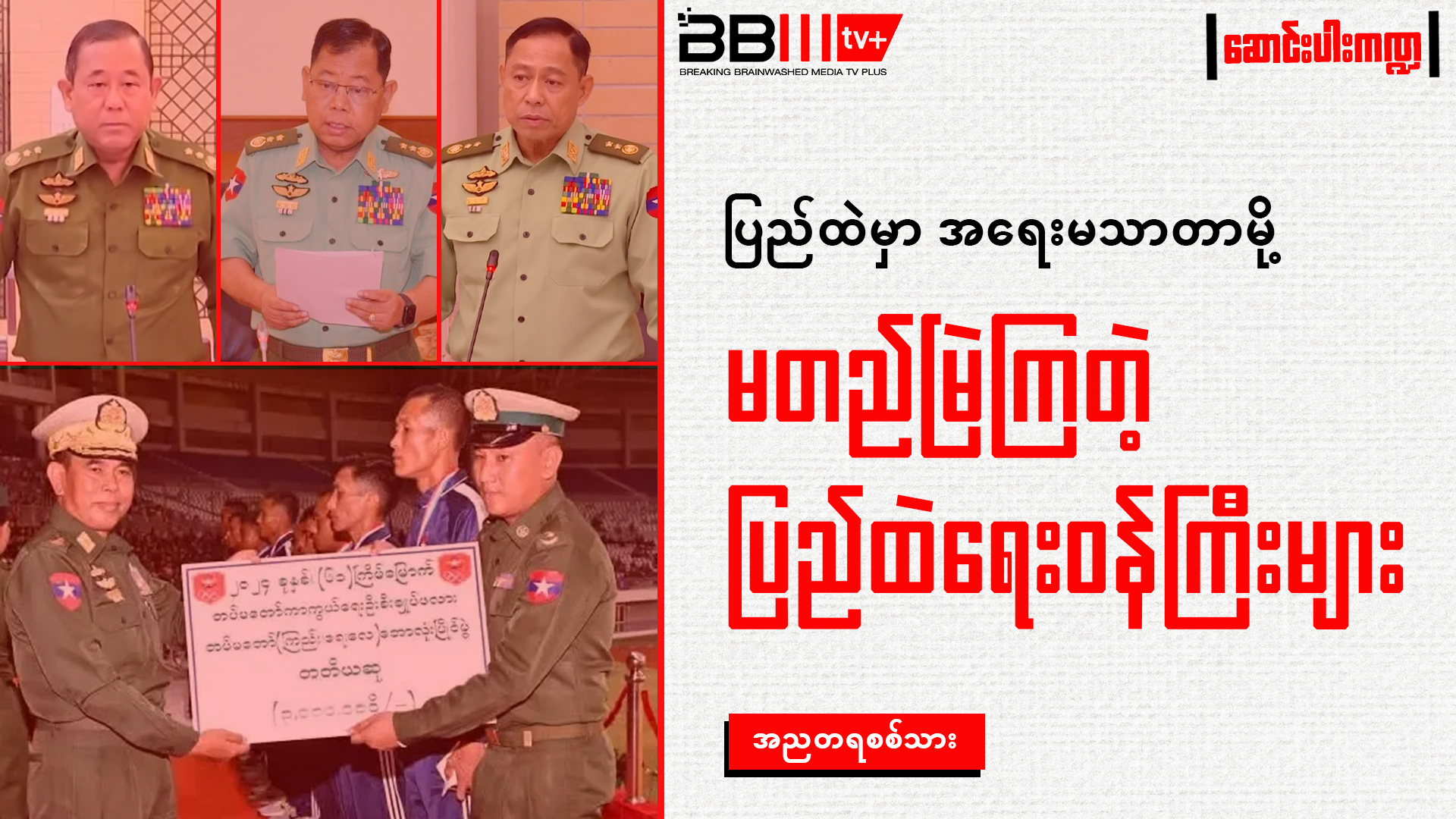 ပြည်ထဲမှာ အရေးမသာတာမို့ မတည်မြဲကြတဲ့ ပြည်ထဲရေးဝန်ကြီးများ - Breaking ...